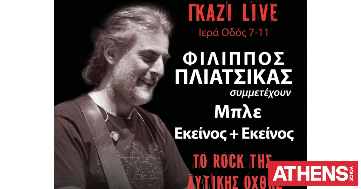 Φίλιππος Πλιάτσικας, Μπλε και Εκείνος & Εκείνος στο Γκάζι Live | Athens ...