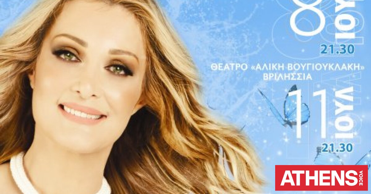 Νατάσσα Θεοδωρίδου στο Θέατρο Αλίκη Βουγιουκλάκη Βριλησσίων | Athens Voice