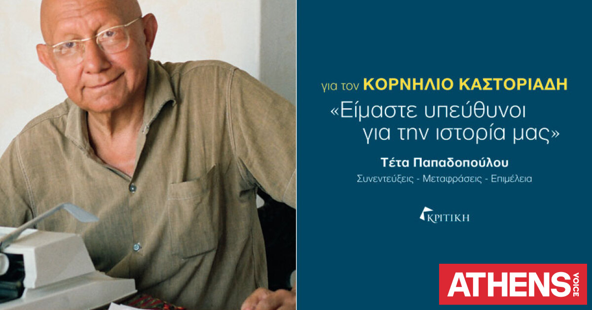 Για τον Κορνήλιο Καστοριάδη - «Είμαστε υπεύθυνοι για την ιστορία μας ...