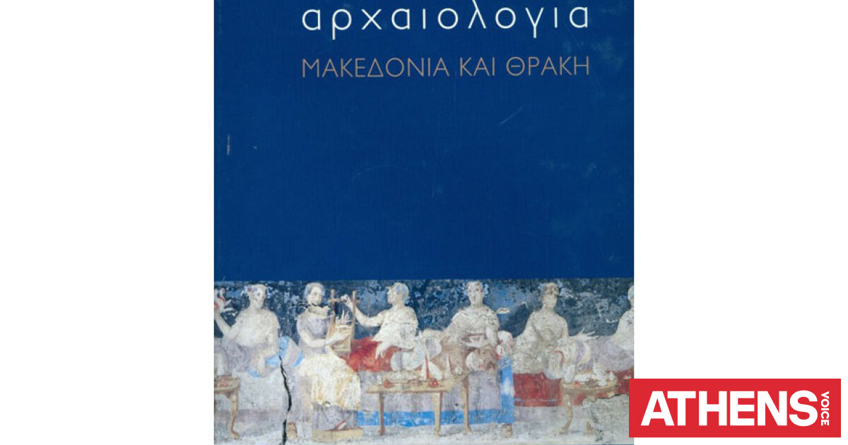 Αρχαιολογία: Μακεδονία και Θράκη | Athens Voice