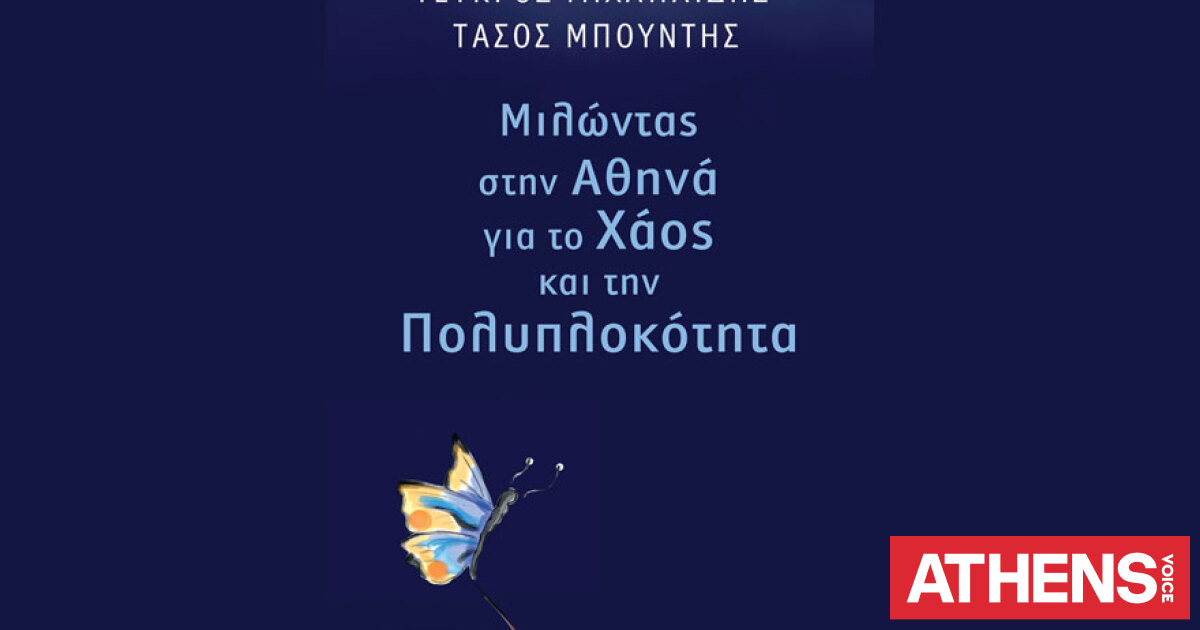 Τεύκρος Μιχαηλίδης & Τάσος Μπούντης, Μιλώντας στην Αθηνά για το χάος ...
