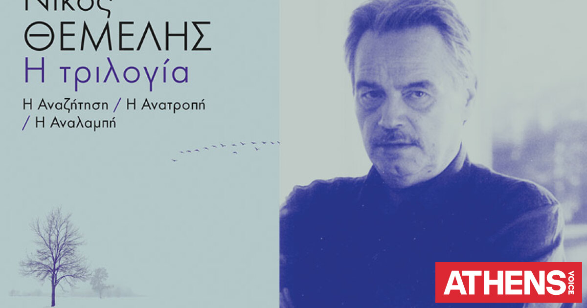 Αφιέρωμα στον συγγραφέα Νίκο Θέμελη (1947-2011) | Athens Voice