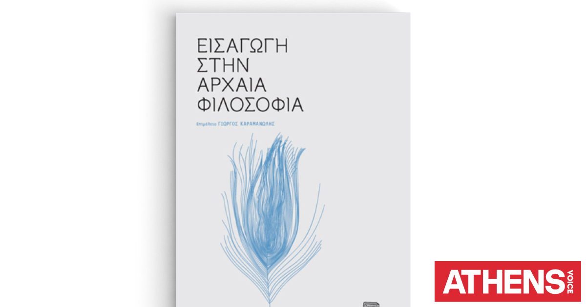 Εισαγωγή στην αρχαία φιλοσοφία | Athens Voice
