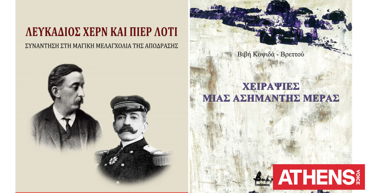 Λευκάδιος Χερν και Πιερ Λοτί και Χειραψίες μιας ασήμαντης μέρας ...