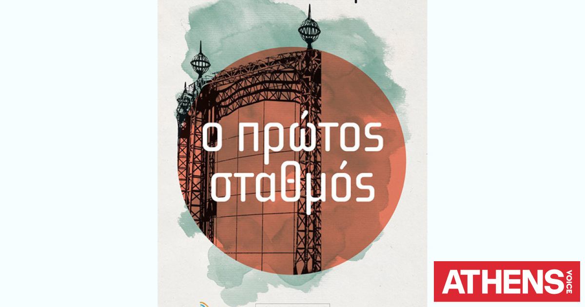 Ο πρώτος σταθμός | Athens Voice