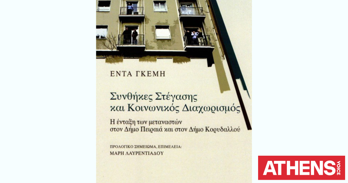Έντα Γκέμη, Συνθήκες Στέγασης και Κοινωνικός Διαχωρισμός | Athens Voice