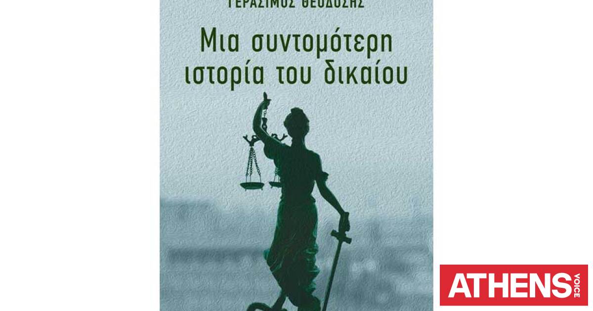 Γεράσιμος Θεοδόσης, Μια συντομότερη ιστορία του δικαίου | Athens Voice