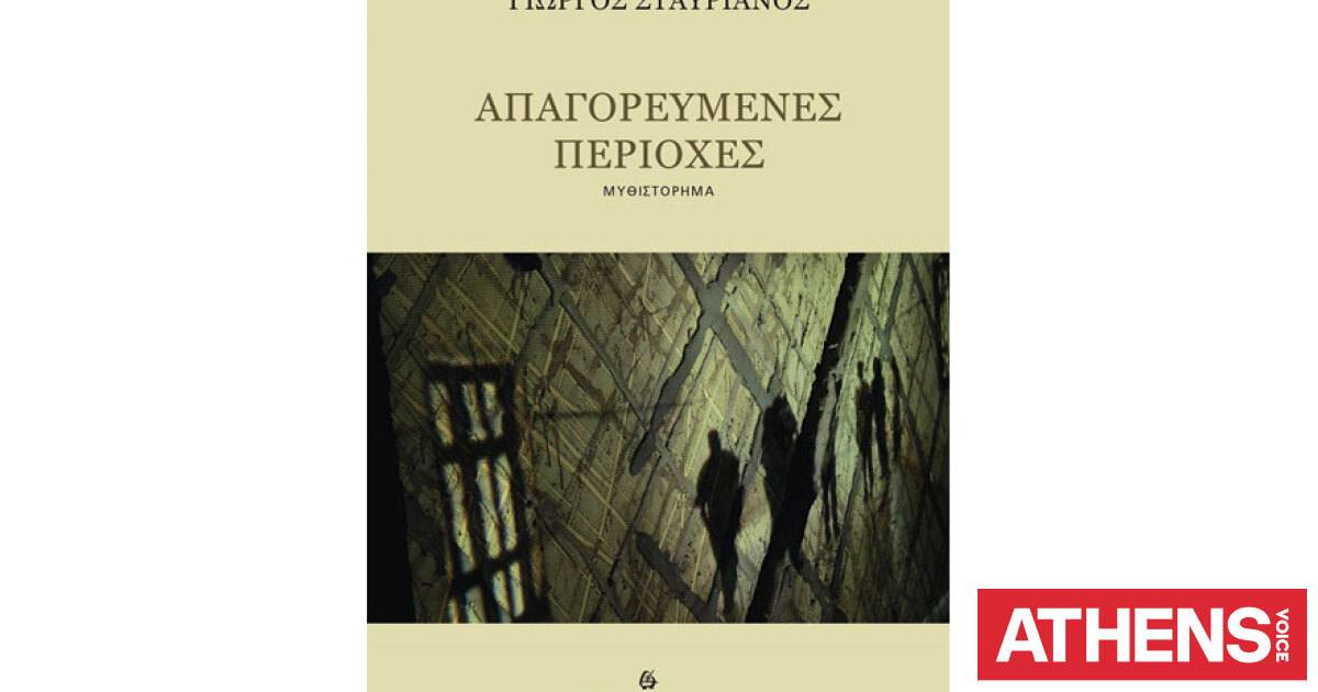 Γιώργος Σταυριανος, Απαγορευμένες περιοχές | Athens Voice
