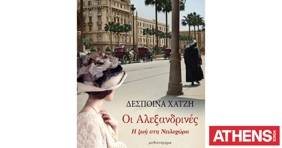 Δέσποινα Χατζή, Οι Αλεξανδρινές | Athens Voice