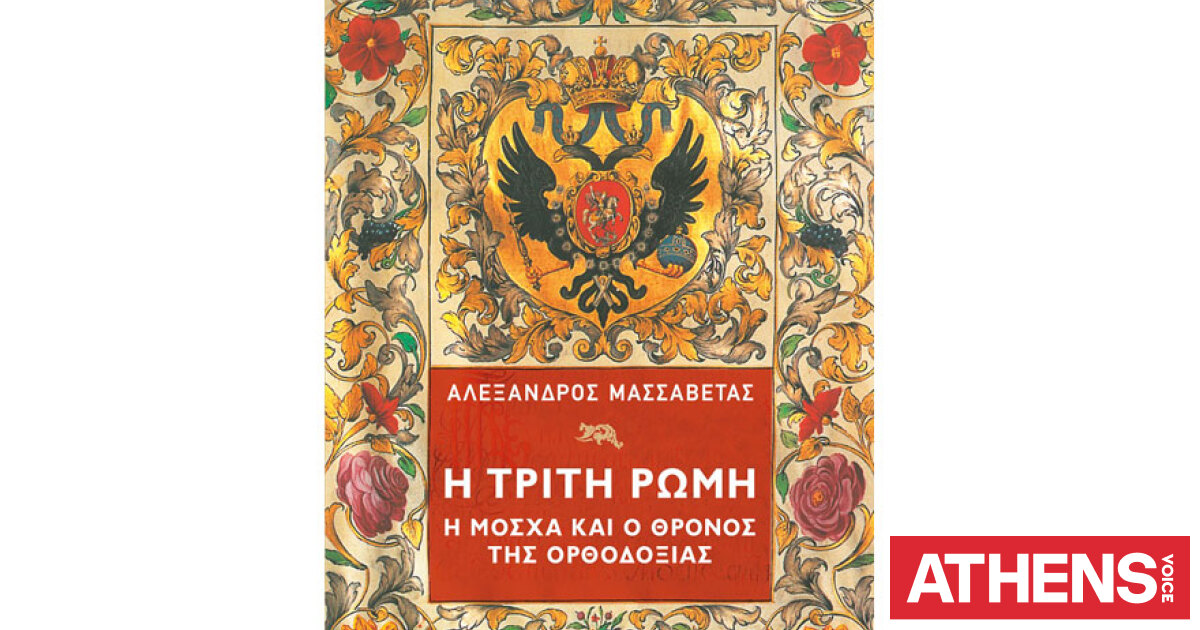 Αλέξανδρος Μασσαβέτας, Η Τρίτη Ρώμη. Η Μόσχα και ο θρόνος της ...