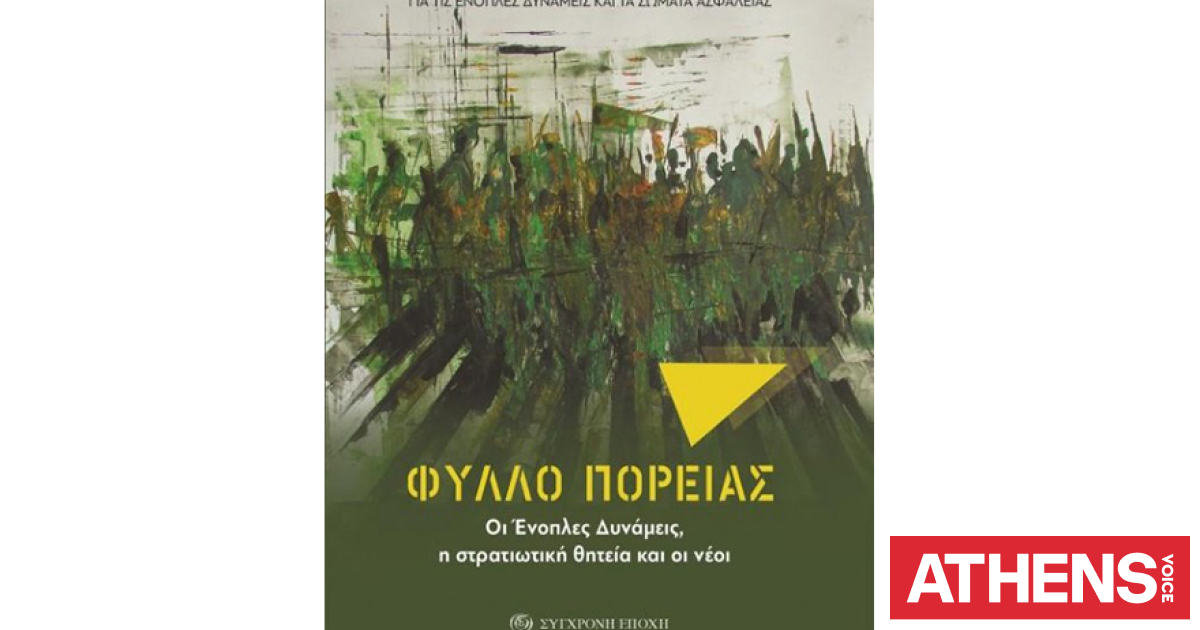 Φύλλο Πορείας. Οι Ένοπλες Δυνάμεις, η στρατιωτική θητεία και οι νέοι ...