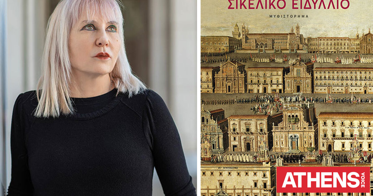 Η Σώτη Τριανταφύλλου μιλά για το βιβλίο της «Σικελικό ειδύλλιο ...