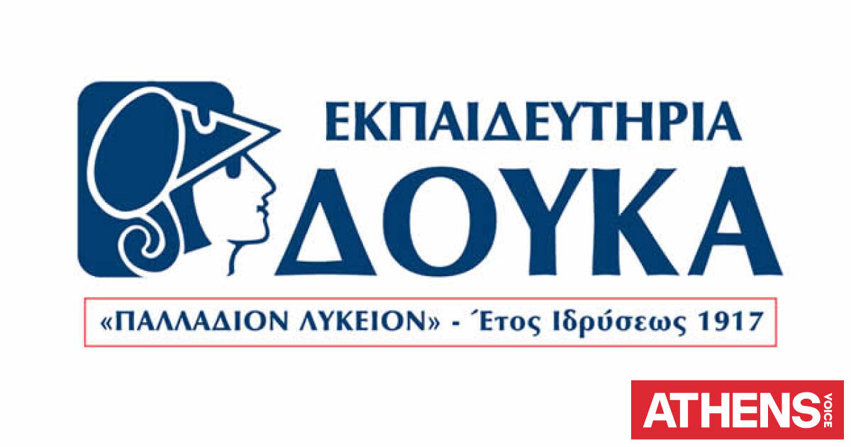 Εκπαιδευτήρια Δούκα | Athens Voice