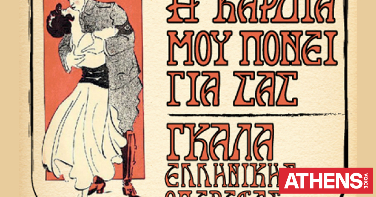 Η καρδιά μου πονεί για σας | Athens Voice