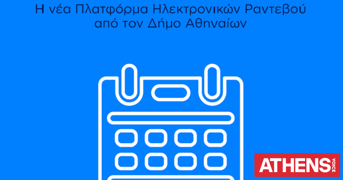 Δήμος Αθηναίων: Νέα ηλεκτρονική πλατφόρμα για ραντεβού πολιτών | Athens ...