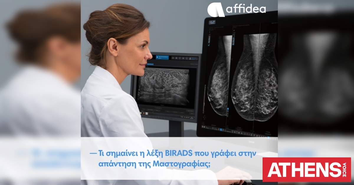 Affidea: Τι σημαίνει η ταξινόμηση BIRADS στη μαστογραφία και γιατί ...
