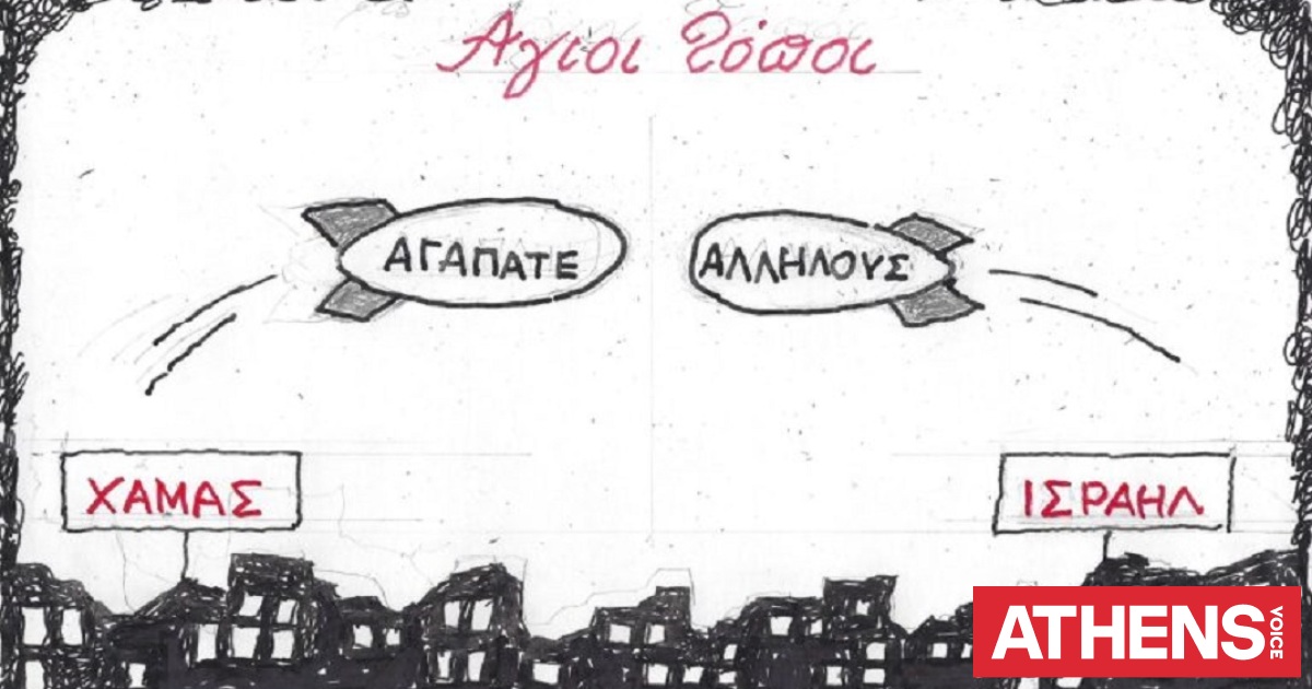 Το σκίτσο της Πέμπτης 12.10.2023 | Athens Voice