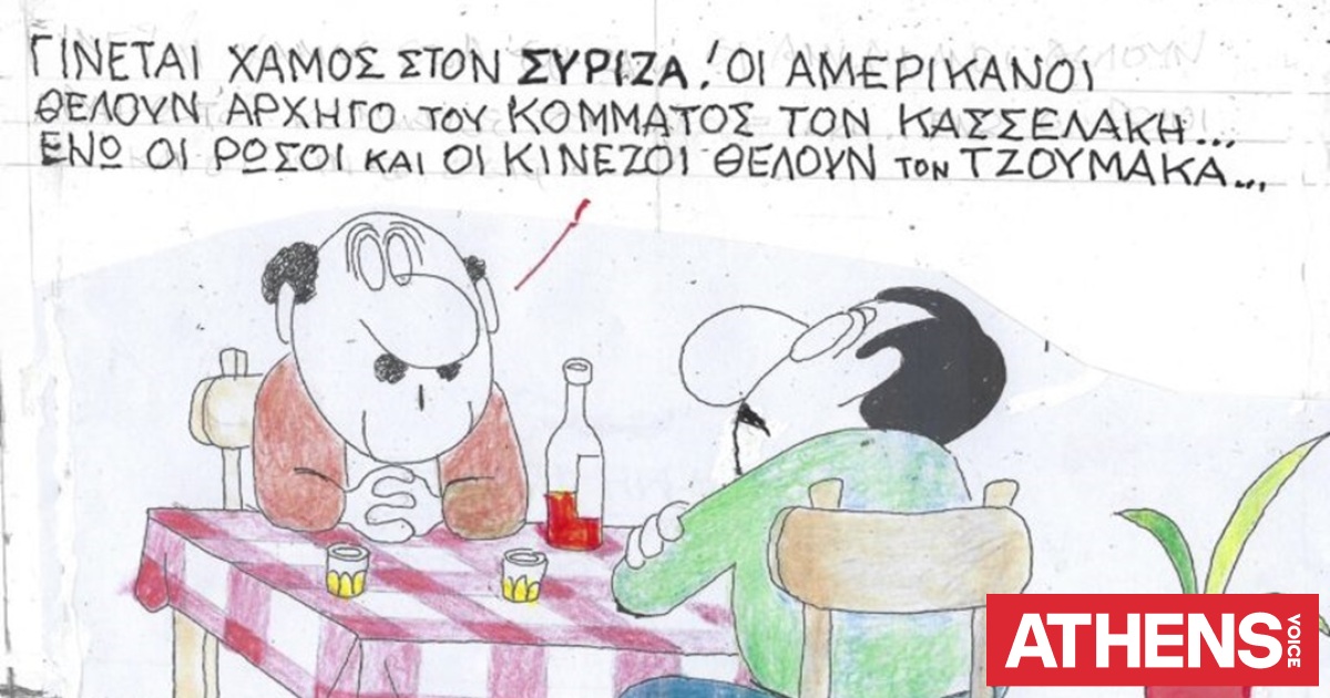 Το σκίτσο της Πέμπτης 26.10.2023 | Athens Voice