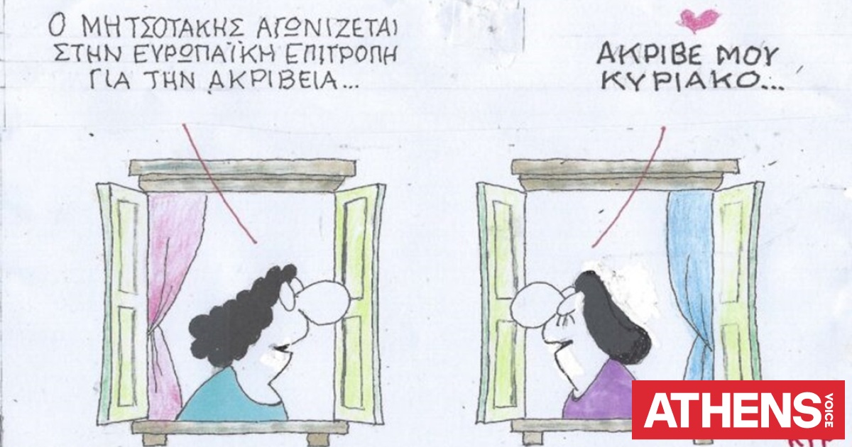 Το σκίτσο της Τετάρτης 22.05.2024 | Athens Voice