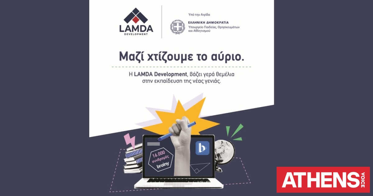 H LAMDA Development δωρίζει 16.000 συνδρομές brainy σε μαθητές και μαθήτριες | Athens Voice