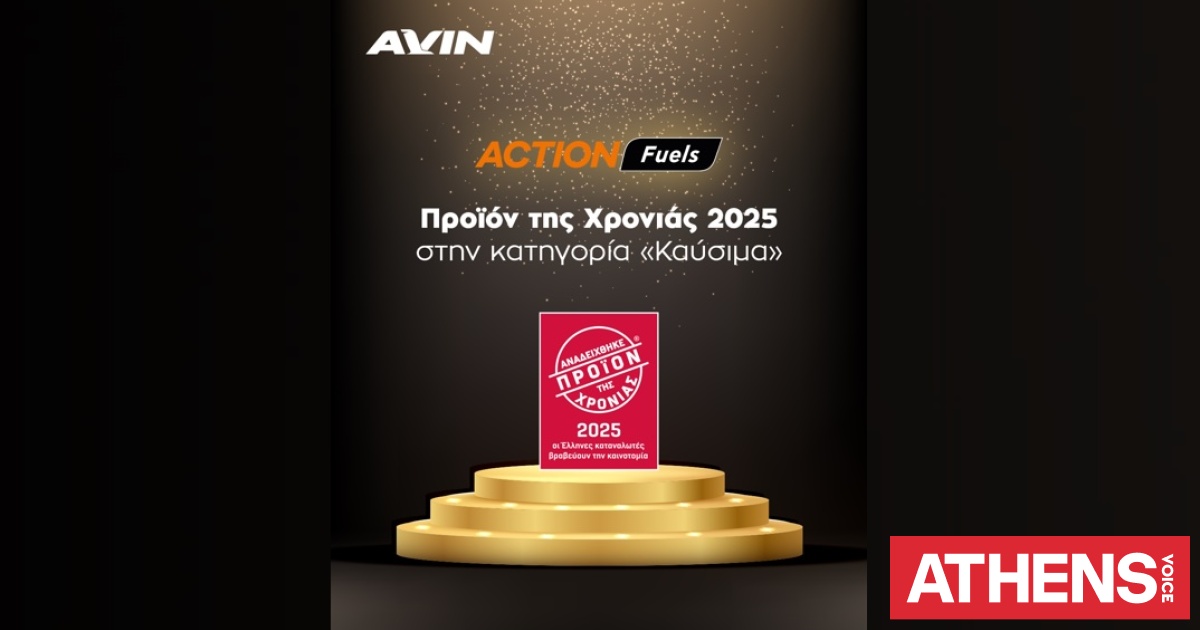 AVIN ACTION FUELS «ΠΡΟΪΟΝ ΤΗΣ ΧΡΟΝΙΑΣ 2025» στην κατηγορία καύσιμα | Athens Voice