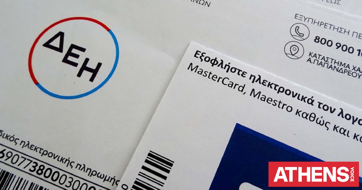 Μειωμένα τα τιμολόγια της ΔΕΗ για τον Νοέμβριο | Athens Voice