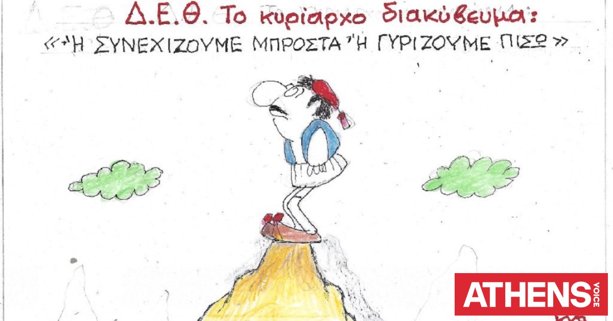 Η γελοιογραφία της Τρίτης 13.09.2022 | Athens Voice