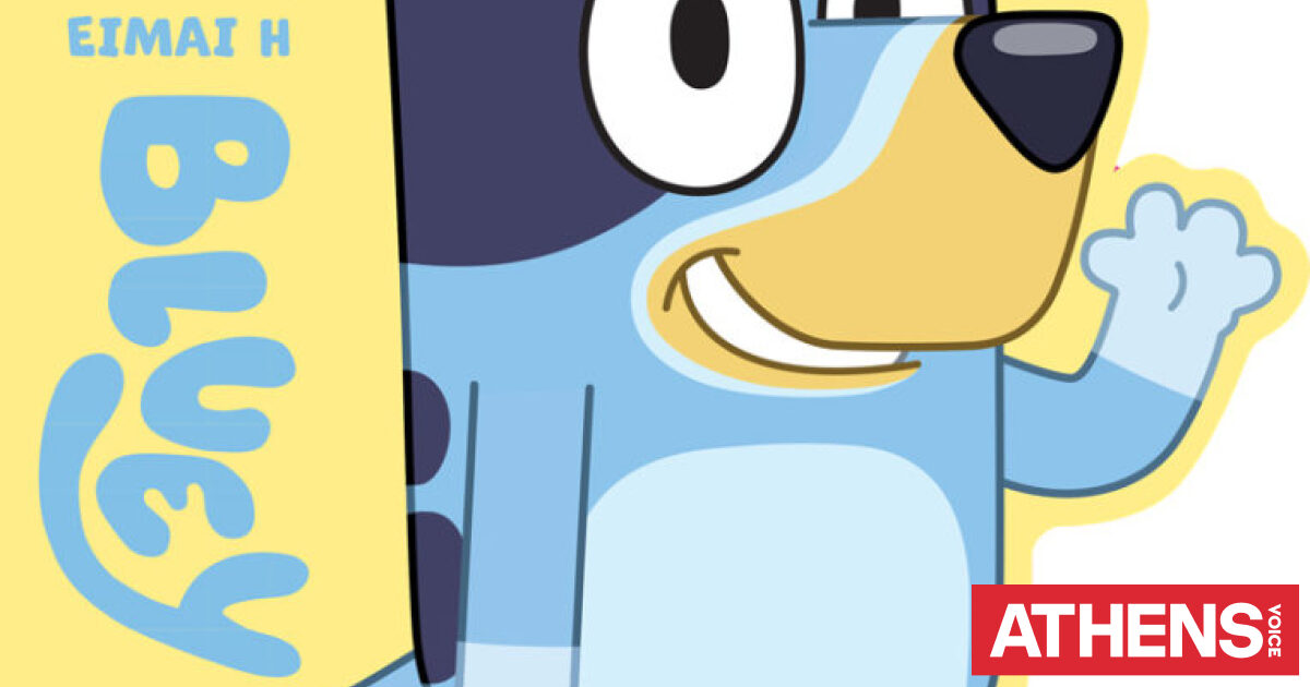 Bluey: Γεια σου, είμαι η Μπλούι | Athens Voice
