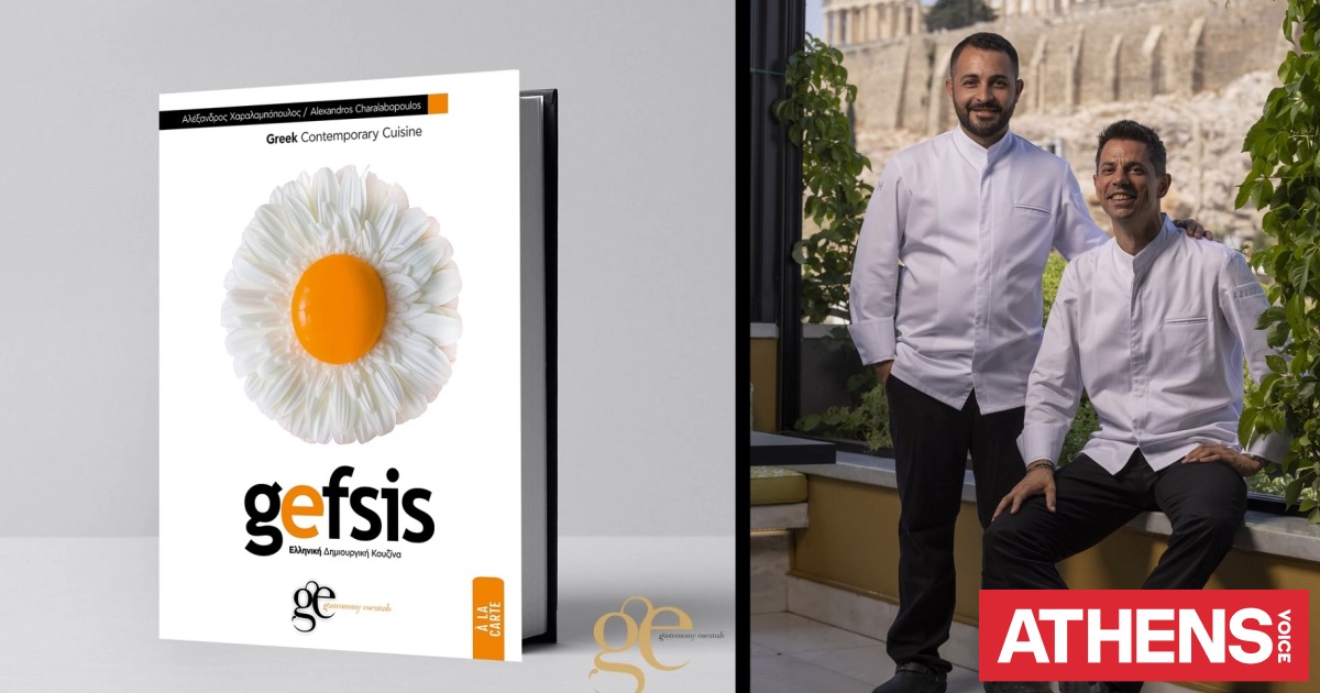 “Gefsis” δια χειρός Αλέξανδρου Χαραλαμπόπουλου | Athens Voice