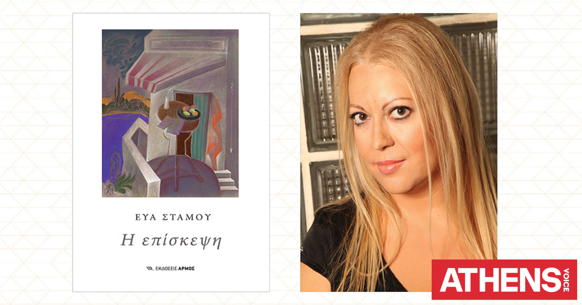 Εύα Στάμου: Μέσα από το βλέμμα μιας ψυχολόγου | Athens Voice