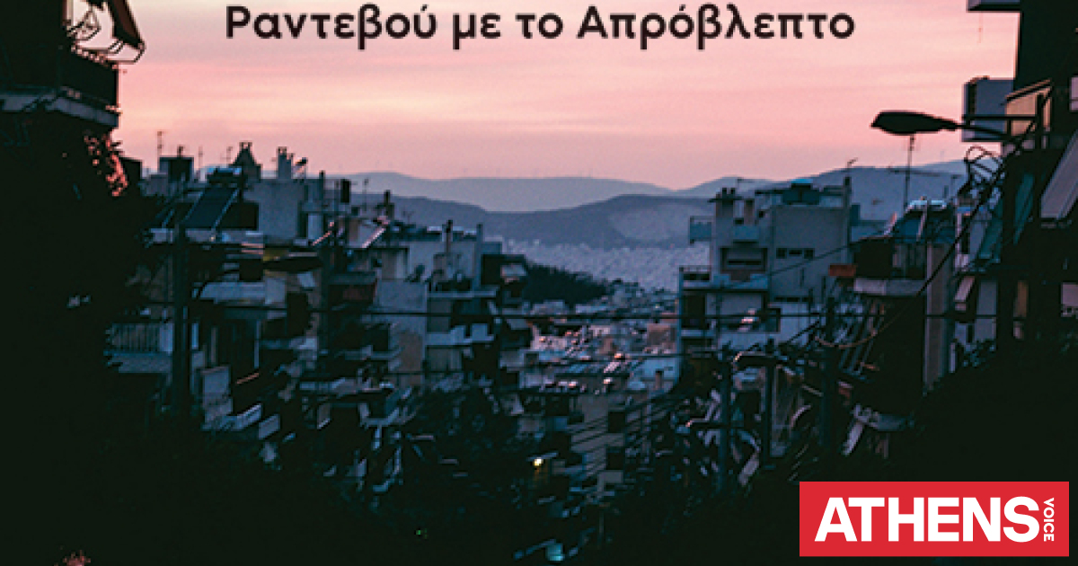 Αυτόπτης Μάρτυς | Athens Voice