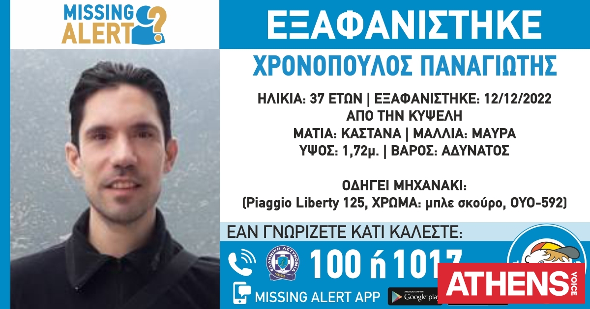 Τραγικό τέλος στην εξαφάνιση του 37χρονου Παναγιώτη Χρονόπουλου ...