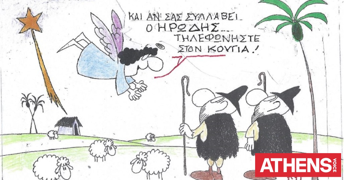 Η γελοιογραφία του Σαββάτου 24.12.2022 | Athens Voice