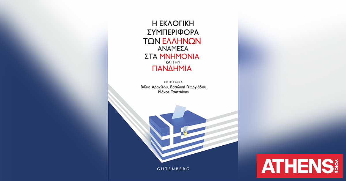 «Η εκλογική συμπεριφορά των Ελλήνων ανάμεσα στα μνημόνια και την ...