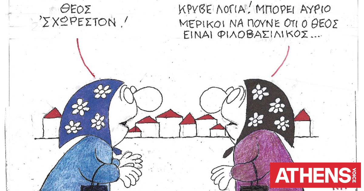 Η γελοιογραφία της Τρίτης 17.01.2023 | Athens Voice