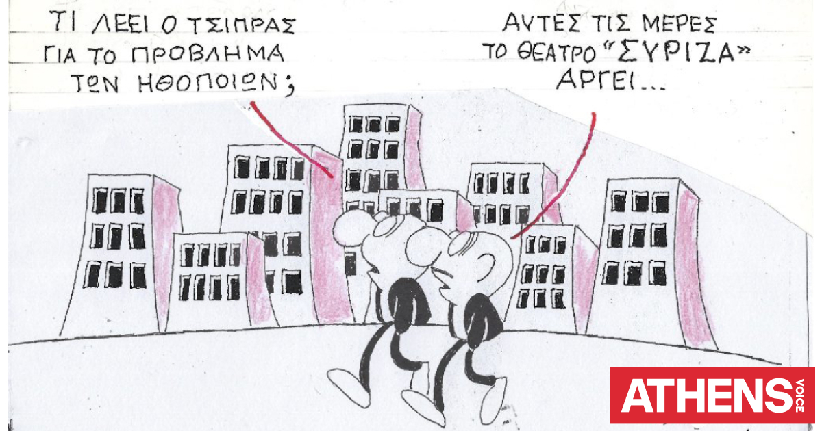 Η γελοιογραφία του Σαββάτου 04.02.2023 | Athens Voice