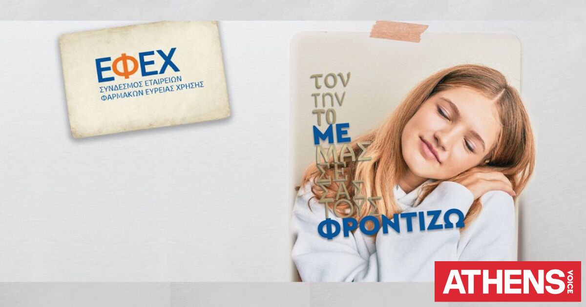 «Με φροντίΖΩ καλά» - Η εξέλιξη της καμπάνιας ευαισθητοποίησης για την ...