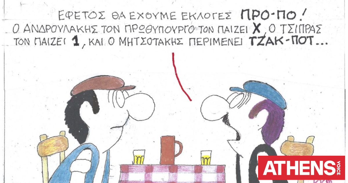 Η γελοιογραφία της Τρίτης 28.03.2023 | Athens Voice