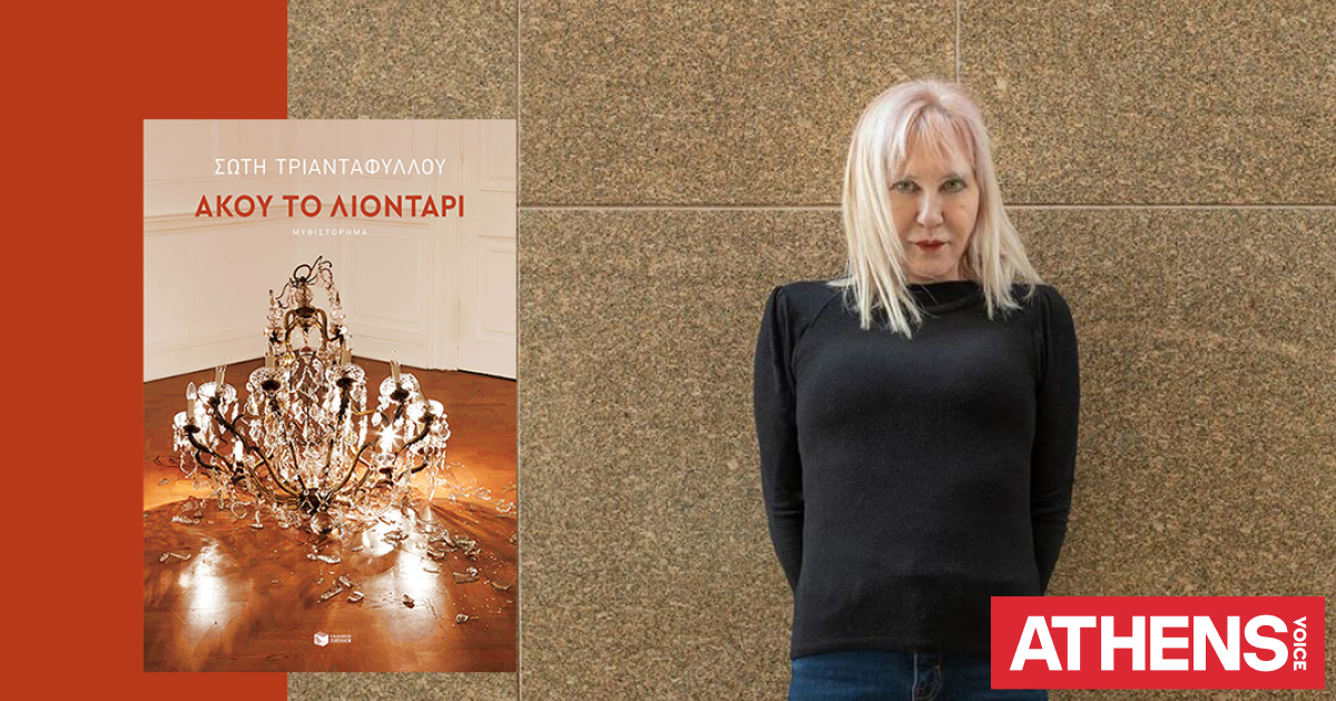Η Σώτη Τριανταφύλλου παρουσιάζει το νέο της βιβλίο «Άκου το λιοντάρι ...