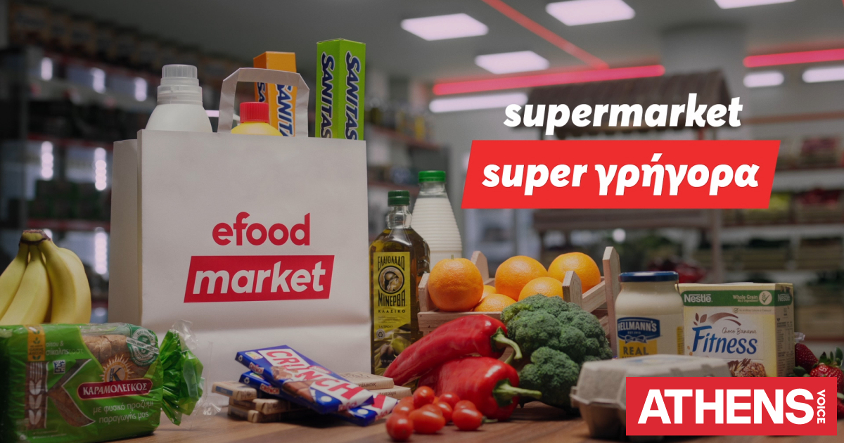 efoodmarket: το Supermarket στην πόρτα σου super γρήγορα | Athens Voice
