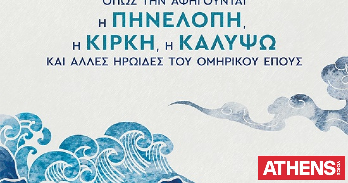 Η Οδύσσεια όπως την αφηγούνται η Πηνελόπη, η Κίρκη, η Καλυψώ και άλλες ...