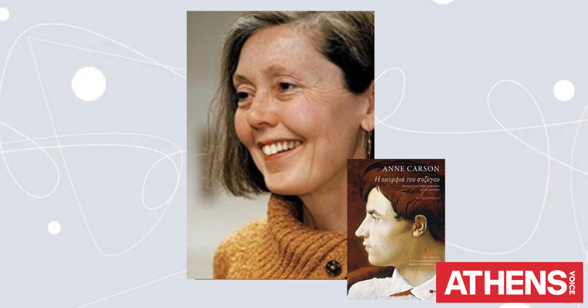 Anne Carson - H ομορφιά του συζύγου | Athens Voice