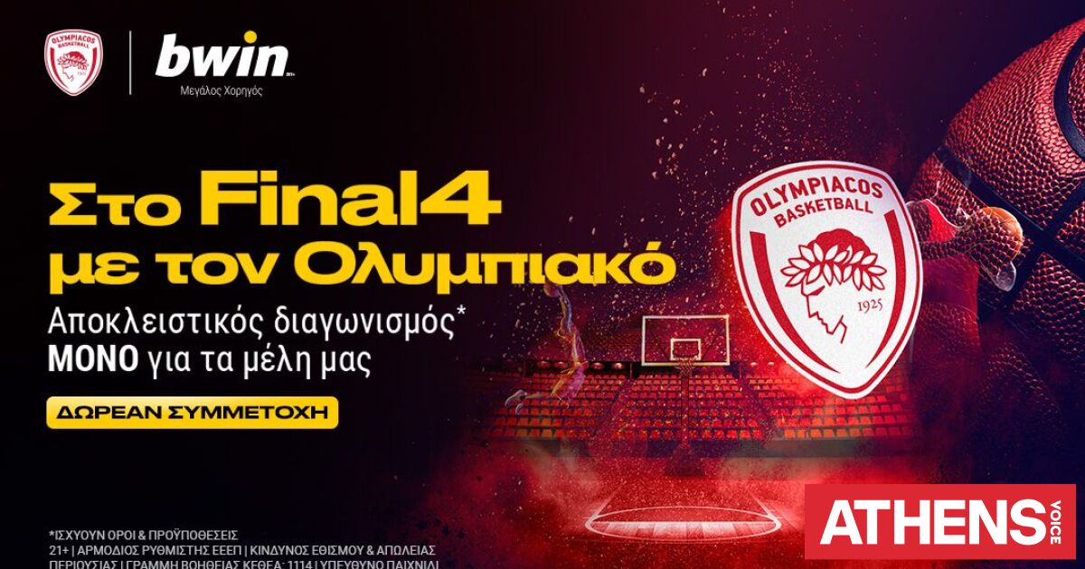 Ο αποκλειστικός διαγωνισμός της bwin σε στέλνει στο Final 4 με τον Ολυμπιακό | Athens Voice