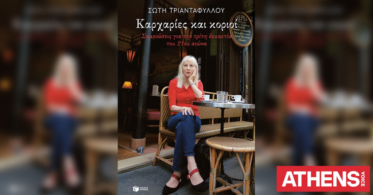«Καρχαρίες και κοριοί» της Σώτης Τριανταφύλλου: Παρουσίαση του βιβλίου ...