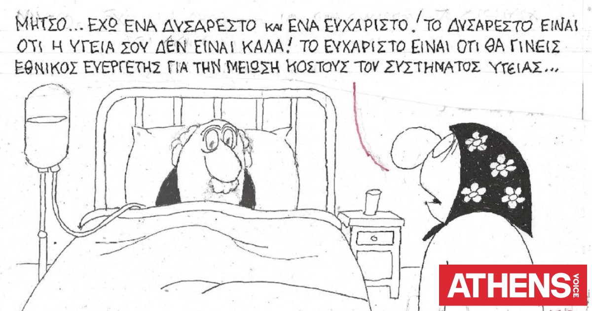 Η γελοιογραφία της Τετάρτης 14.06.2023 | Athens Voice