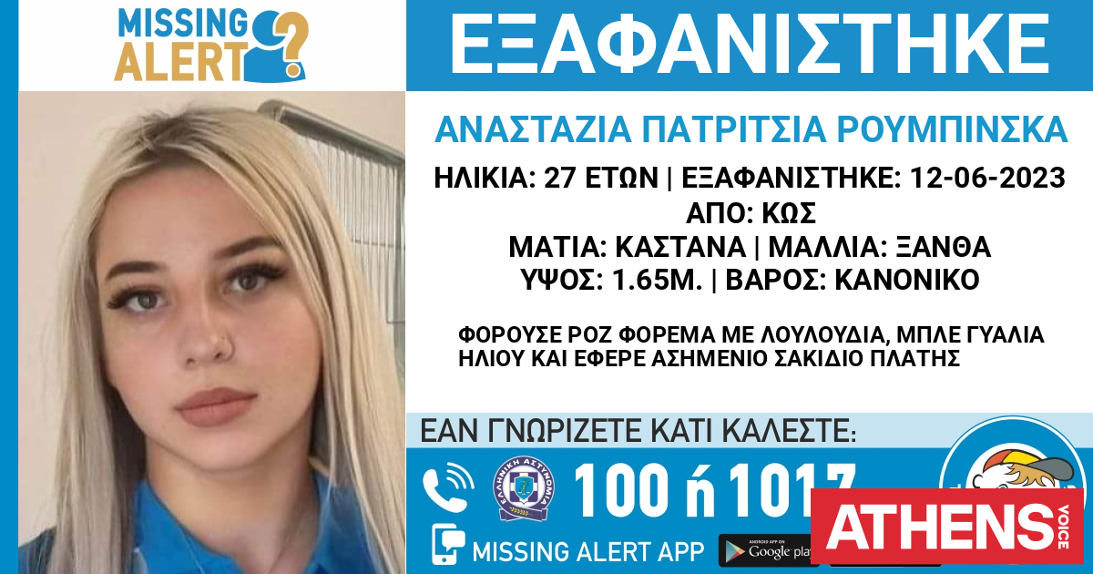 Εξαφάνιση της Αναστάζιας Πατρίτσιας Ρουμπίνσκα στην Κω: Συνέχεια στις έρευνες - Missing alert ...