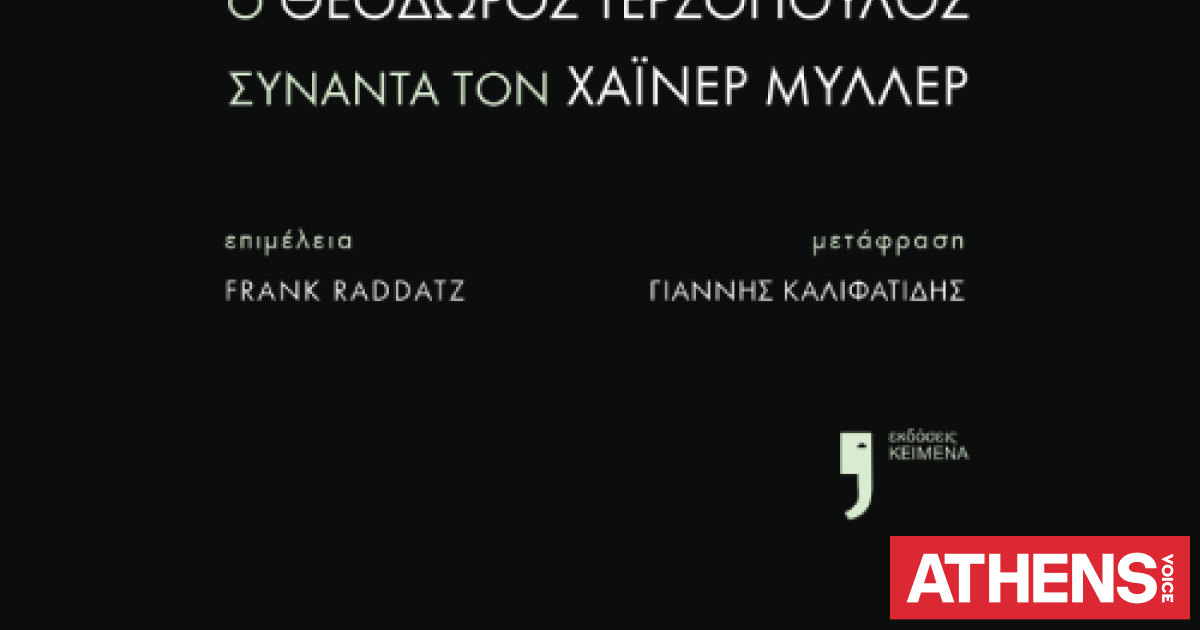 Στον Λαβύρινθο: ο Θεόδωρος Τερζόπουλος συναντά τον Χάινερ Μύλλερ ...