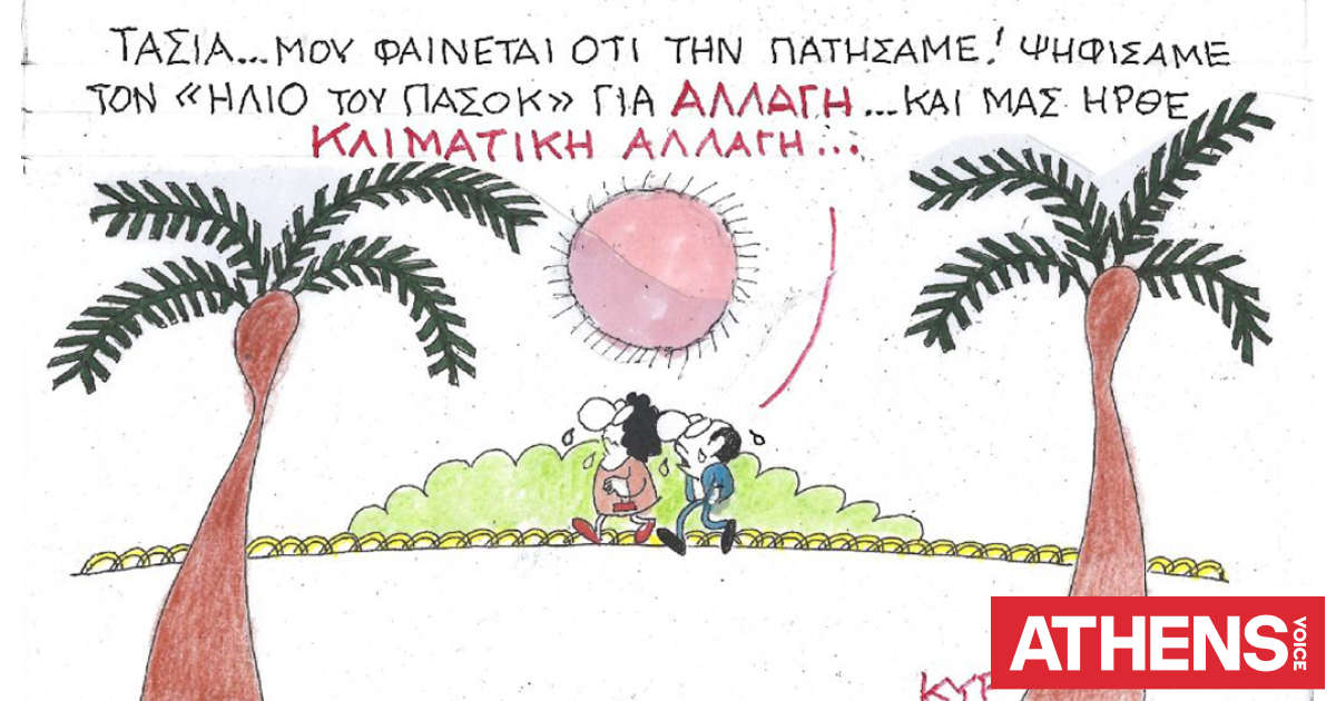 Το σκίτσο της Τετάρτης 19.07.2023 | Athens Voice