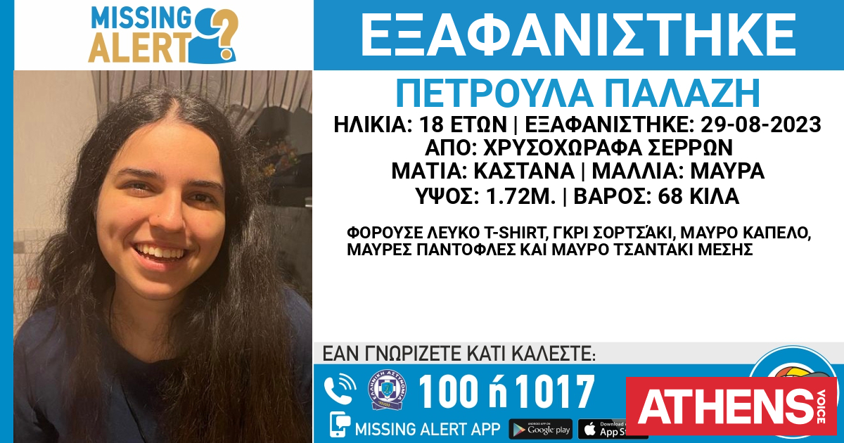 Εξαφάνιση 18χρονης στις Σέρρες: Οι μαρτυρίες και η έκκληση της μητέρας ...
