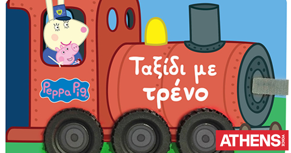 Peppa Pig: Ταξίδι με τρένο | Athens Voice